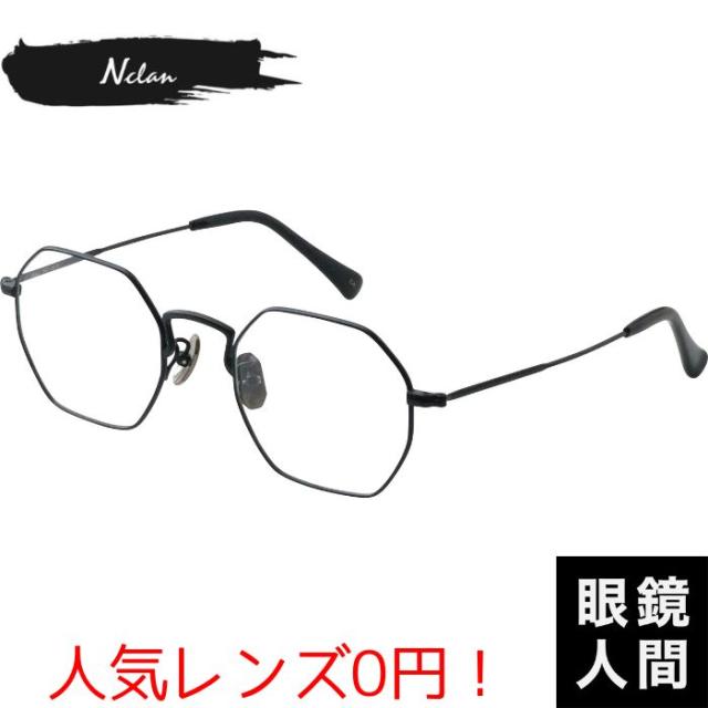 多角形 メガネ フレーム メンズ レディース 鯖江 ブランド 日本製 内藤眼鏡 エヌクラン Nclan NC 001B 4 48