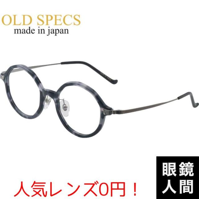 丸メガネ ラウンド コンビ メガネ フレーム 鯖江 国産 日本製 オールドスペックス OLD SPECS OS 5041 3 45