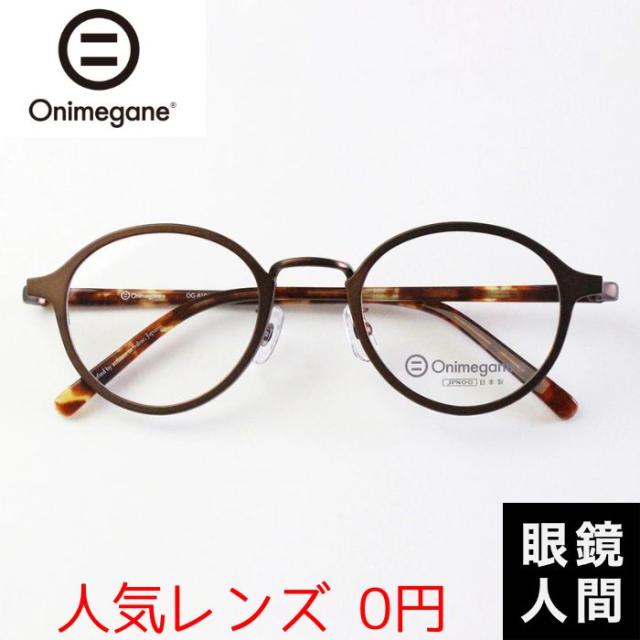 オニメガネ Onimegane メガネ 眼鏡 めがね ボストン コンビ 国産 鯖江 OG 8101 ABR 47