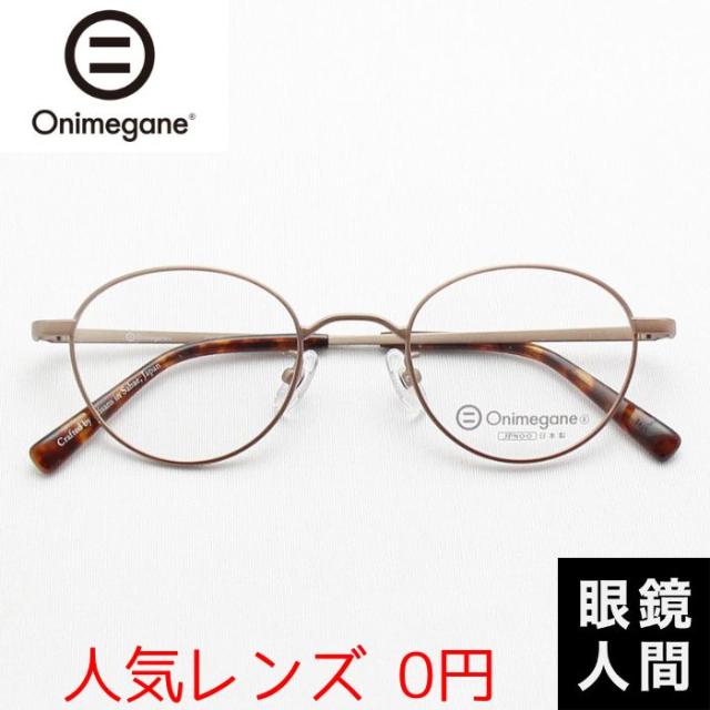 オニメガネ Onimegane メガネ 眼鏡 めがね ボストン チタン 国産 鯖江 OG 7213 ABR 46