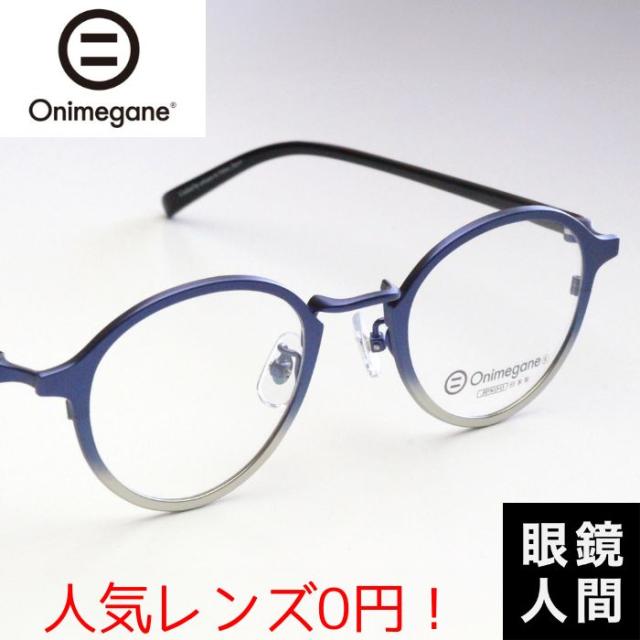 グラデーション コンビ メガネ フレーム メンズ レディース 国産 鯖江 オニメガネ Onimegane OG 9101 BL 47