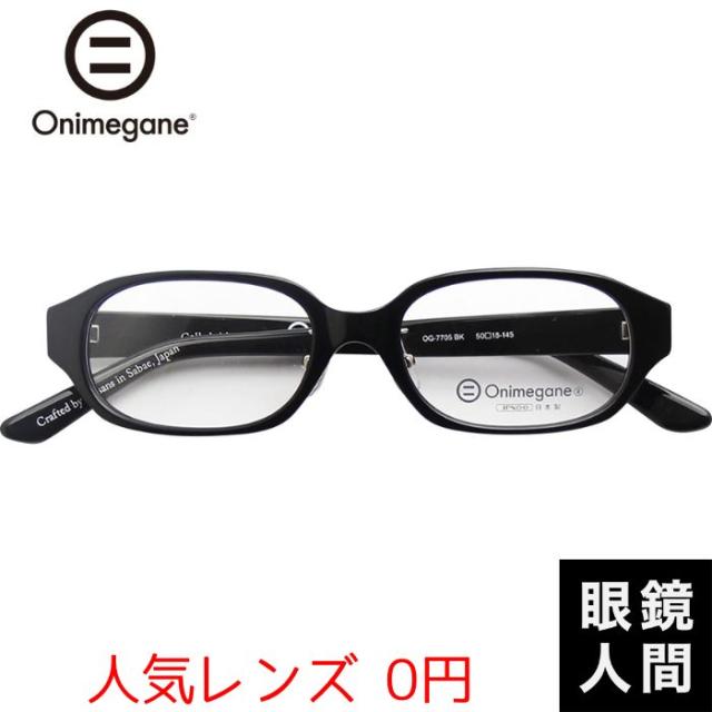 オニメガネ Onimegane 小さい 小さめ メガネ 眼鏡 めがね スクエア セルロイド 国産 鯖江 OG 7705 BK 50