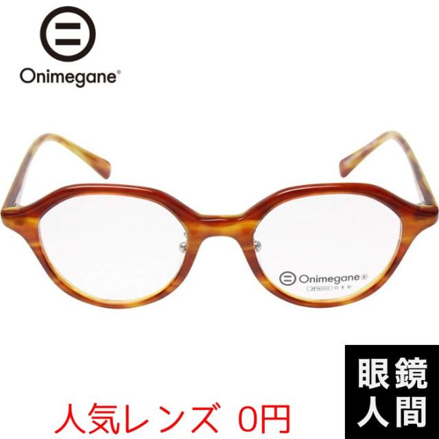 オニメガネ Onimegane 小さい 小さめ メガネ 眼鏡 めがね ボストン アセテート 国産 鯖江 OG 7818 C2 46