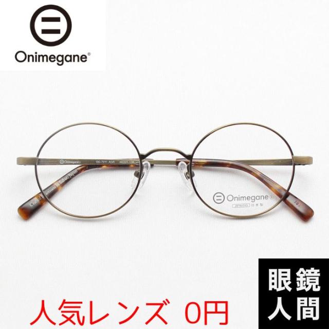 オニメガネ Onimegane 丸メガネ 丸眼鏡 丸めがね ラウンド チタン 国産 鯖江 OG 7211 AGR 46