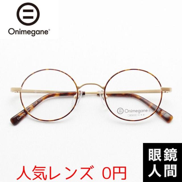 オニメガネ Onimegane 丸メガネ 丸眼鏡 丸めがね ラウンド チタン 国産 鯖江 OG 7212 DA 46