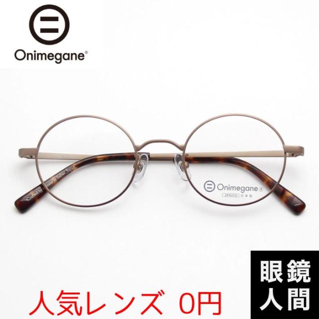 オニメガネ Onimegane 丸メガネ 丸眼鏡 丸めがね ラウンド チタン 国産 鯖江 OG 7211 ABR 46