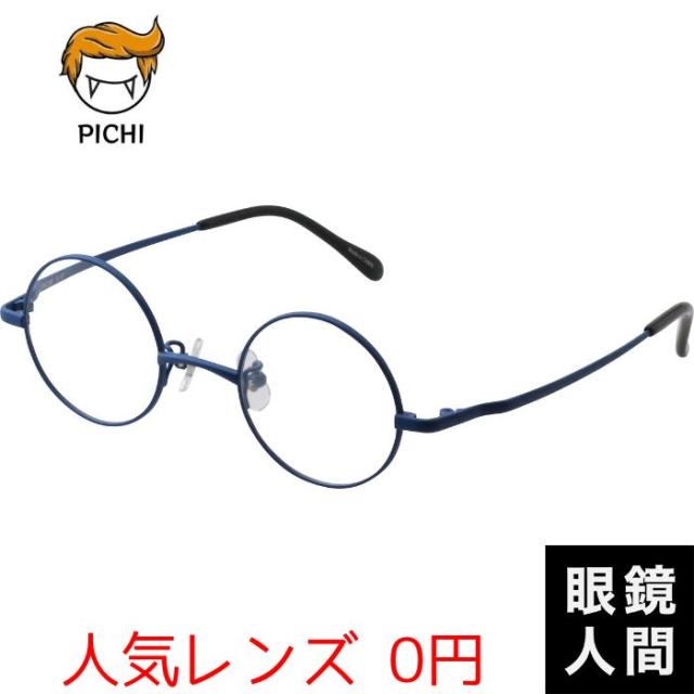 限定 小さい 真円 丸メガネ インディゴ ブルー レディース メンズ ラウンド 鯖江 日本製 PICHI B 40