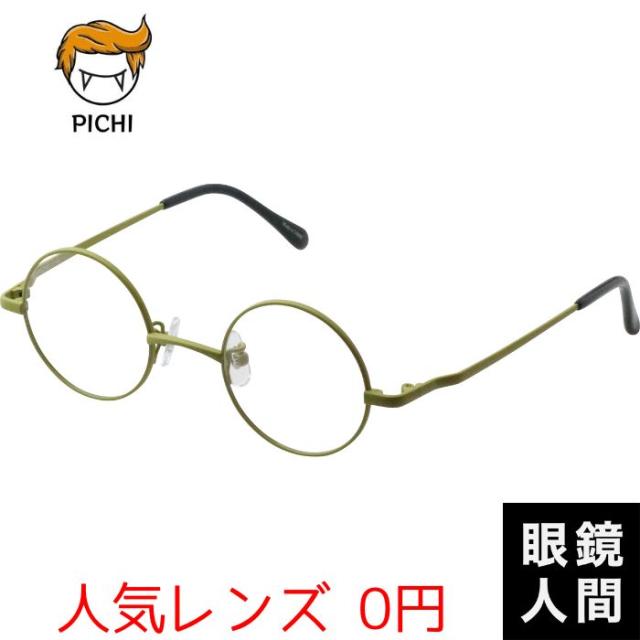 限定 小さい 真円 丸メガネ 抹茶 グリーン レディース メンズ ラウンド 鯖江 日本製 PICHI G 40