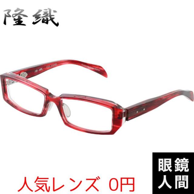 隆織 眼鏡 メガネ スクエア フレーム 鯖江 日本製 TO 026 3 57
