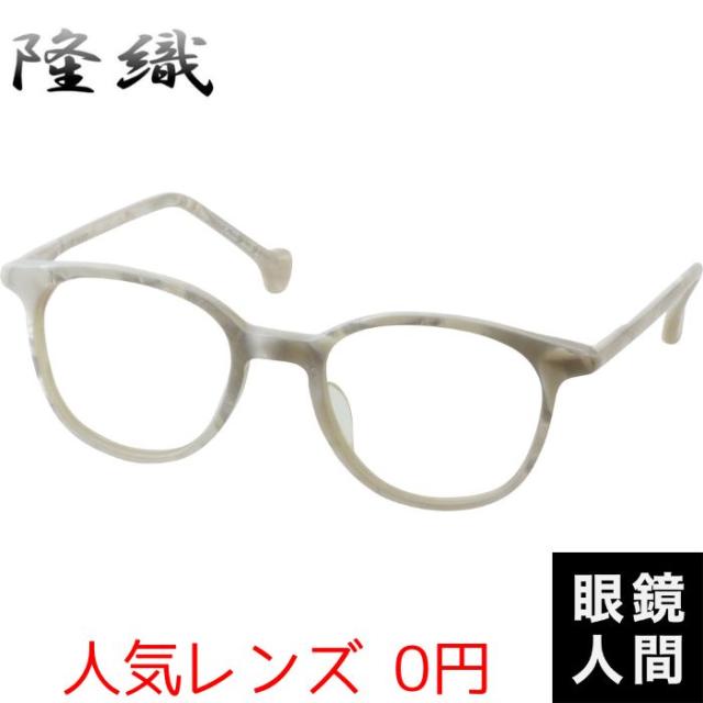 隆織 セルロイド 眼鏡 メガネ ボストン フレーム 鯖江 日本製 F 112 9 47