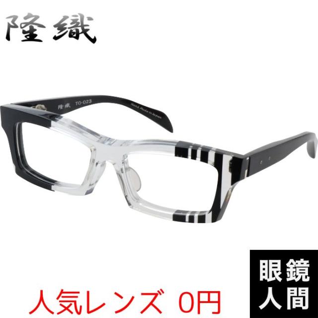 隆織 大きい 大きめ 太い 太め 眼鏡 メガネ ウェリントン フレーム 鯖江 日本製 TO 023 8 57