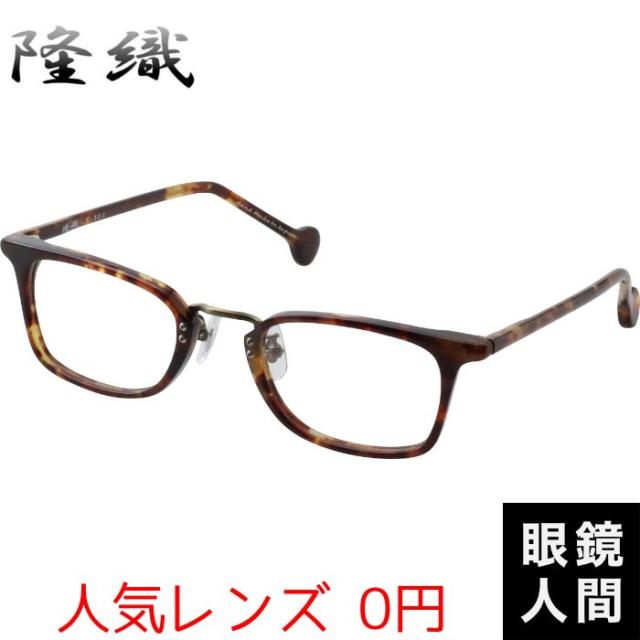 隆織 セルロイド 眼鏡 メガネ ウェリントン フレーム 鯖江 日本製 F 101 3 48