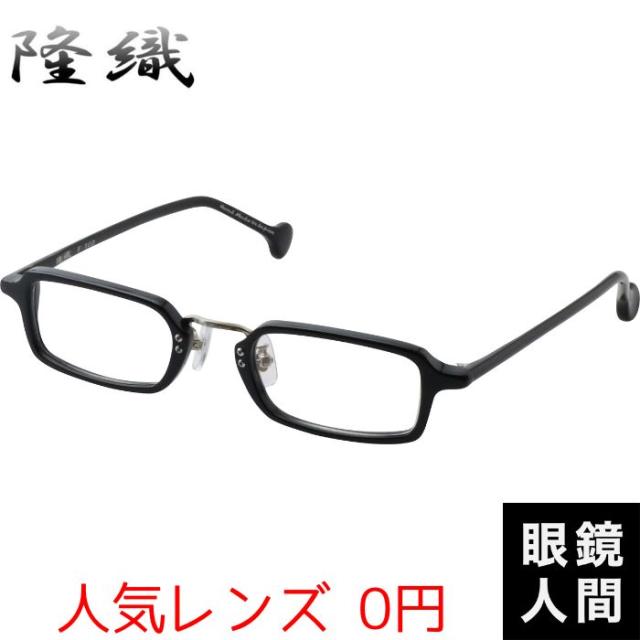 隆織 セルロイド 眼鏡 メガネ スクエア フレーム 鯖江 日本製 F 102 1 47