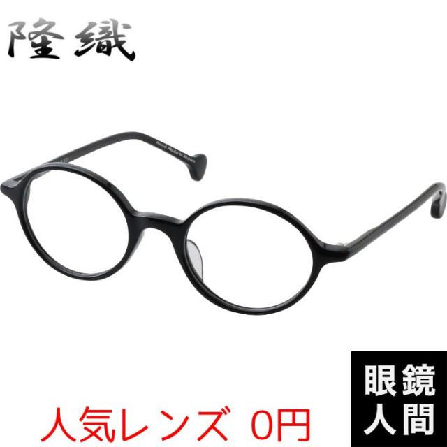 隆織 セルロイド 丸眼鏡 丸メガネ ラウンド フレーム 鯖江 日本製 F 110 1 46