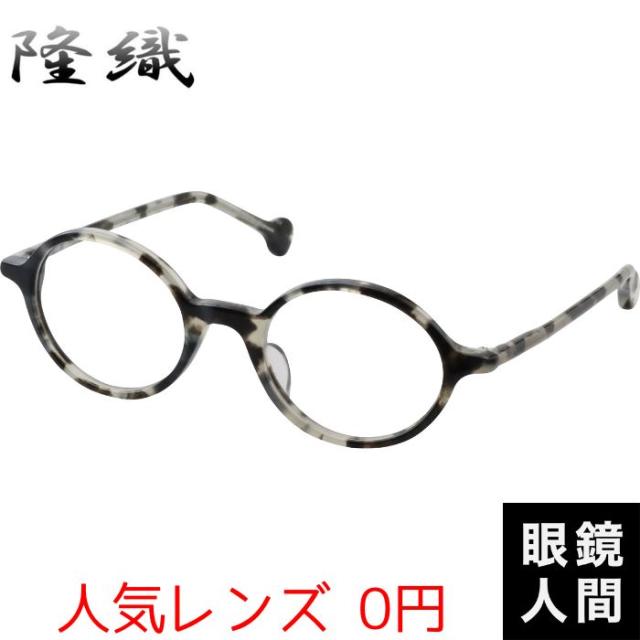 隆織 セルロイド 丸眼鏡 丸メガネ ラウンド フレーム 鯖江 日本製 F 110 2 46