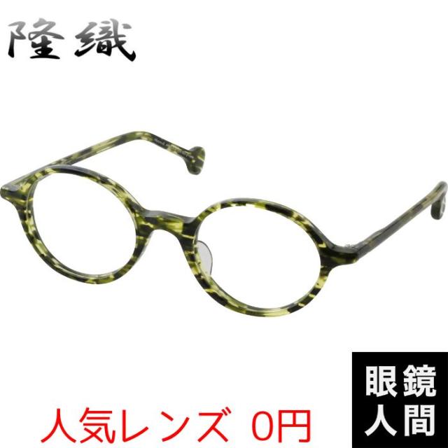 隆織 セルロイド 丸眼鏡 丸メガネ ラウンド フレーム 鯖江 日本製 F 110 5 46