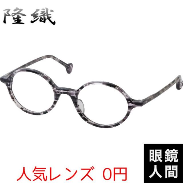 隆織 セルロイド 丸眼鏡 丸メガネ ラウンド フレーム 鯖江 日本製 F 110 6 46