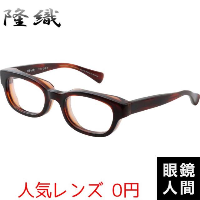 隆織 眼鏡 メガネ スクエア フレーム 鯖江 日本製 TO 012 4 50