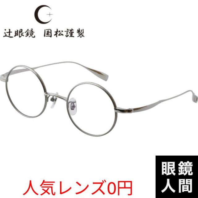 辻眼鏡 国松謹製 丸 メガネ 眼鏡 丸メガネ 丸眼鏡 ラウンド チタン 福井 鯖江 ブランド 日本製 TJ 001 1 45