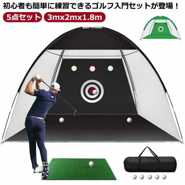 ゴルフネット セット 5点セット 練習用 ゴルフマット ティー ゴルフボール 3mx2mx1.8m 折りたたみ 収納バッグ付き 素振り ドライバー スイング パター 練習器具 室内室外 設置簡単 屋内練習 持ち運び