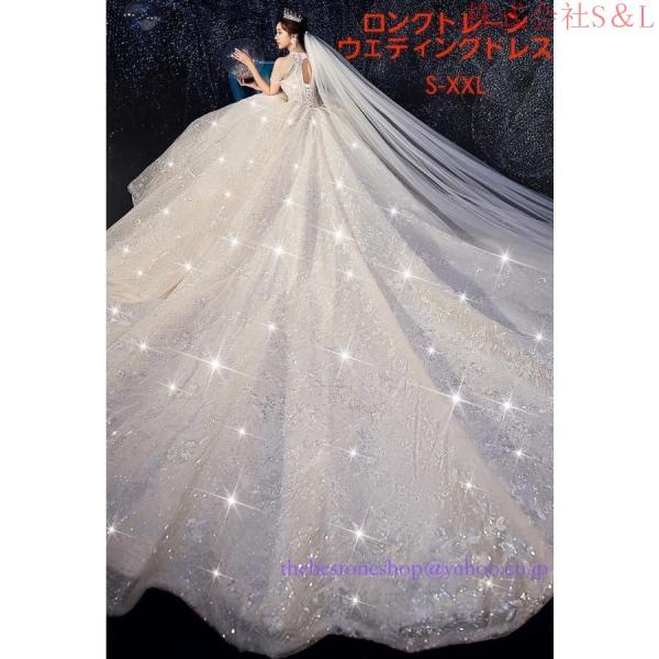 ロングトレーン 高級ウエディングドレスお花嫁ドレスプリンセスライン ブライダル パーティードレス スパンコール 株式会社S＆L 星空ワンピース 華やか 編み上げ