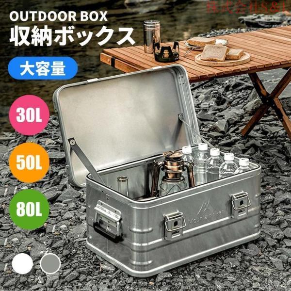 アルミ コンテナボックス アルミニウム キャンプ アウトドア 株式会社S＆Lインテリア 収納