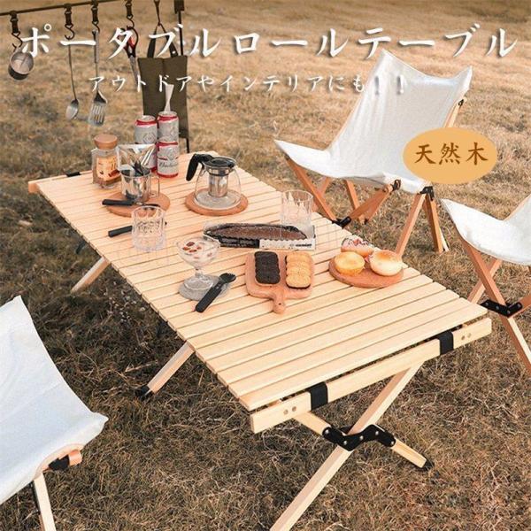 テーブル 折りたたみ レジャー ロール ウッド 120cm 90cm 54cm ピクニック ローテーブル ハイテーブル アウトドアS＆L キャンプ バーベキュー インテリア