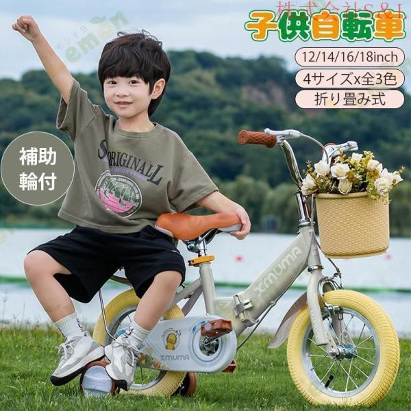 子供用 自転車 補助輪付き 12/14/16/18インチ 折り畳み式 かっこいい キッズ バランス感覚養成 小学生 幼稚園株式会社S＆L 誕生日 プレゼント 入学 3歳4歳6歳9歳