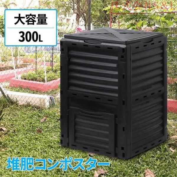 コンポスト 300L 生ごみ処理機 コンポスター 堆肥 容器 大型 家庭用 家庭菜園 花 栽培 有機肥料 落ち葉処理株式会社S＆L バケツ 生ゴミコンポスト