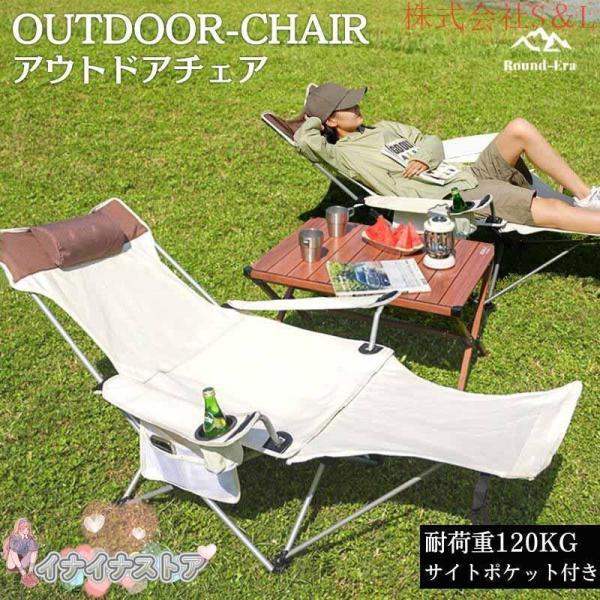 キャンプ 椅子 リクライニング 耐荷重120Kg キャンプ椅子 キャンプ チェア アウトドア チェア アウトドア 椅子 S＆L キャンプ用品 アウトドア用品 軽量椅子