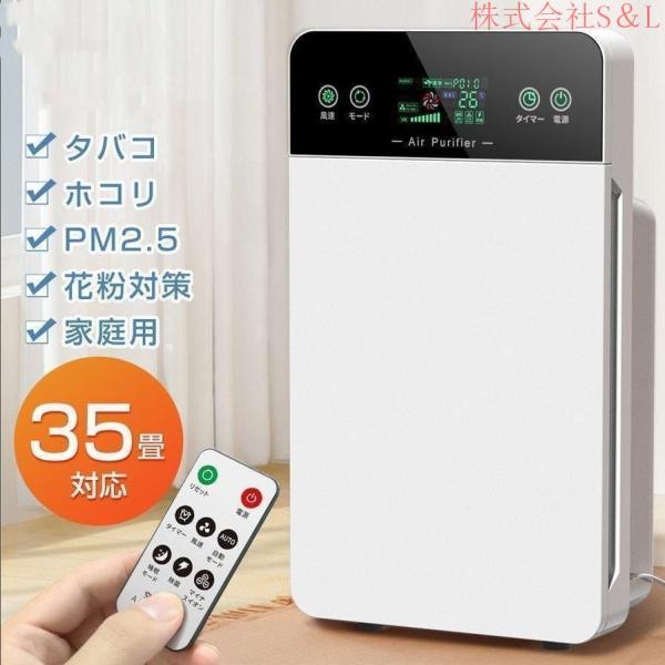 空気清浄機 花粉対策 35畳対応 リモコン付 脱臭機 タバコ ホコリ ハウスダスト 株式会社S＆L PM2.5 コンパクト HEPAフィルター 集塵 脱臭 省エネ(J1)