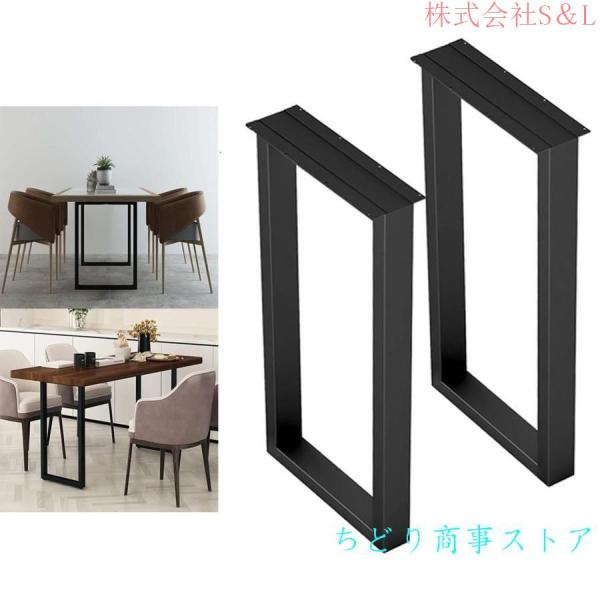 60cm ブラック メタルスチールレッグ 2個セットダイニングテーブルアイアンレッグ 株式会社S＆L 組立簡単 天板は付属しません