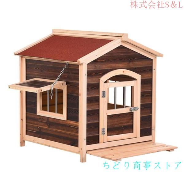 小型犬小屋 犬舎 犬屋 屋外用 ログハウス ドッグハウス ペットサークル ペットハウス ペットケージ ペットゲージ 防風 S＆L 防雨 換気 屋外用 65*65*55cm