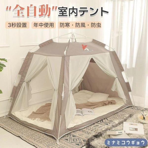 全自動室内テント暖房テントプライベート空間保温保湿寝室S＆L子ども部屋こどもスペース仕切り省エネエココンパクト収納ハウスダストおうちキャンプ