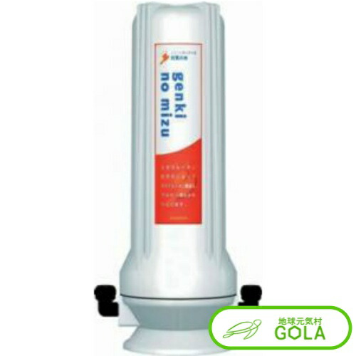 元気の水 シンクタイプ 標準カプセル付 浄水器