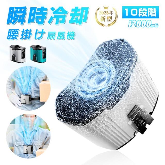 腰掛け扇風機 多機能 12000mAh大容量 2025年新モデル 首掛け モバイルバッテリー機能 iPhone16/15充電 10段階風量 ストラップ付