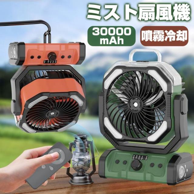 扇風機 キャンプ 扇風機 アウトドア 扇風機 冷風機 ミストファン 30000mAh 大容量バッテリー ミスト 瞬間冷却 卓上扇風機 サーキュレーター 省エネ アウトドア