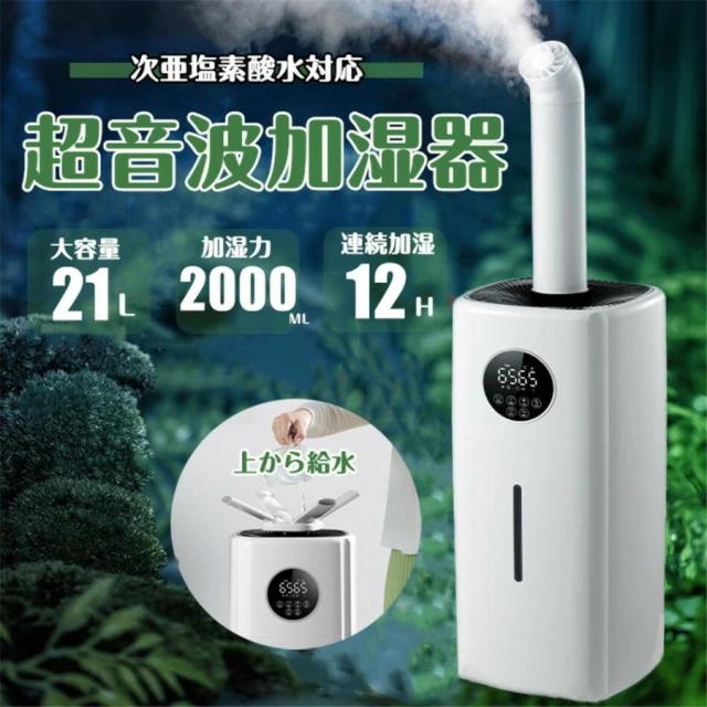 業界加湿器 空気清浄機 21L 超大容量 UV除菌ライト付き 最大噴霧量2000mL/ｈ 次亜塩素酸水 上から給水 3段階調節 タイマー　噴出360°空気清浄 加湿機 60畳対応
