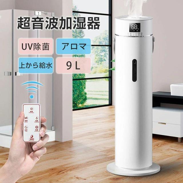 加湿器 空気清浄機 9L 大容量 超音波加湿器 UV除菌 乾燥防止 リビング用加湿器 加湿器除菌 静音作業 LEDライト付き タイマーオフ 40畳 湿度調整可能