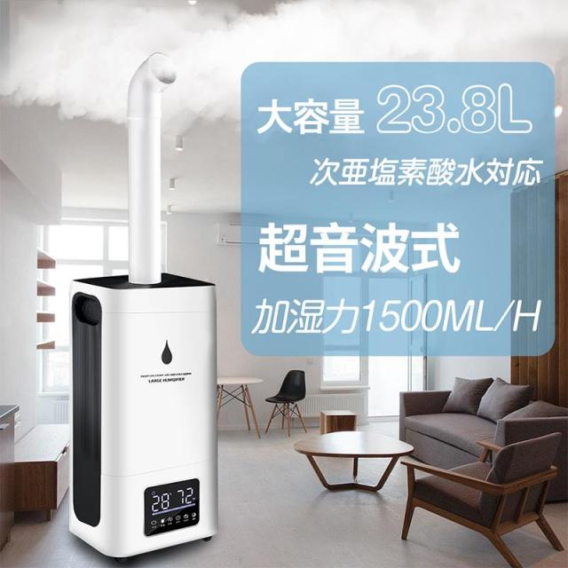 加湿器 空気清浄機 大容量 業務用 超音波式 23L 花粉対応 次亜塩素酸水 上から給水 お手入れ簡単 空焚き防止機能 水循環 湿度設定 三段階霧量調整
