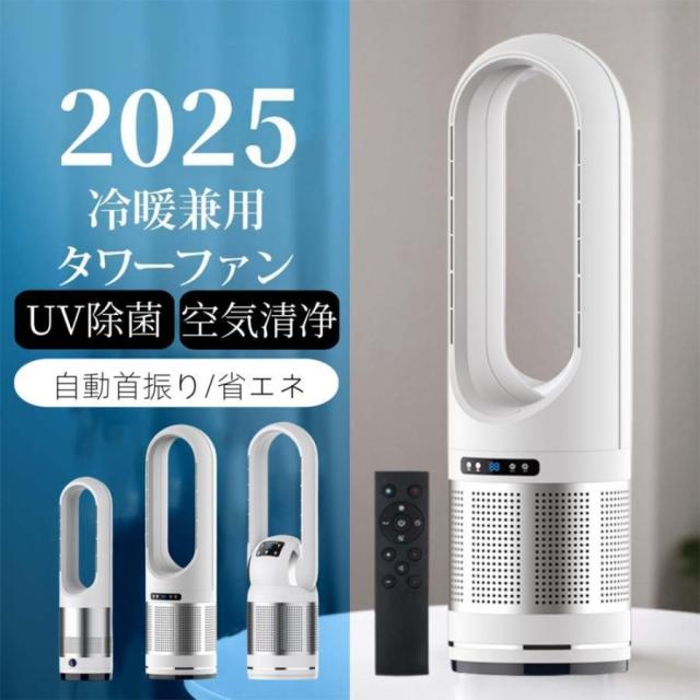 扇風機 羽なし タワーファン 冷暖兼用 自動首振り UV除菌機能付き タイマー リモコン 速冷/暖 静音 リモコン付き 広角 軽量 寝室/脱衣室 空気循環