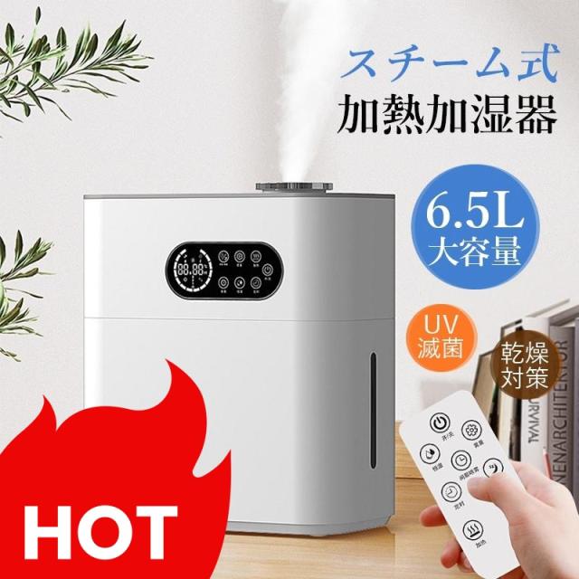 加湿器 大容量 6.5L 卓上 おしゃれ 静音 スチーム式 上から給水 省エネ 小型 コンセント給電 アロマ対応 寝室 オフィス 超音波式 水噴霧式 節電 乾燥対応 秋冬