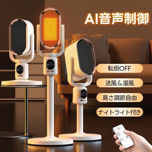 電気ストーブ セラミックヒーター AI音声制御 伸縮可能 2秒速暖 1500W 3段階切替 タイマー ライト付き 転倒OFF 安全保護機能