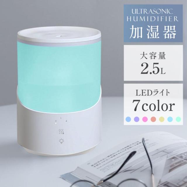 超音波 加湿器 卓上 2.5L 自動停止機能 LEDライト付き 上部給水 3段階調節 吹出し口360°回転 超微細ミスト アロマ対応 空焚き防止 省エネ