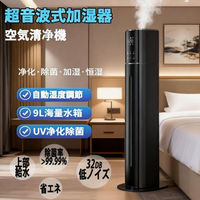 加湿器 超音波式 大型加湿器 タワー型 空気清浄機 9L大容量 4重除菌 48H連続運転 uv除菌 マイナスイオン 自動湿度調節 上部給水 低騒音 花粉 省エネ 乾燥対策