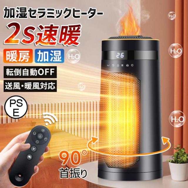 セラミックヒーター 加湿器 霧化加湿 2S速暖小型 自動首振り 省エネ 足元暖房 即暖 速暖 温風 送風 3段階切替 転倒自動オフ コンパクト 脱衣所 トイレ 洗面所