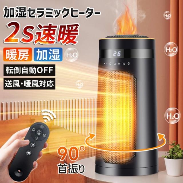 セラミックヒーター 加湿器 霧化加湿 2S速暖小型 自動首振り 省エネ 足元暖房 即暖 速暖 温風 送風 3段階切替 転倒自動オフ コンパクト 脱衣所 トイレ 洗面所