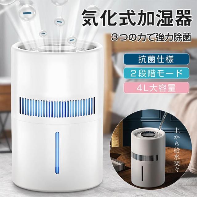加湿器 気化式 大容量 4L 最大18畳対応 4重除菌 気化式加湿器 上部給水 アロマ対応 空気清浄 乾燥対策 ウイルス対策 超静音 低騒音 オフィス リビング 卓上 安全