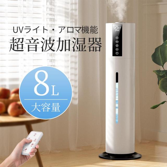 2026進化型 超音波 加湿器 大容量8L 3段階ミスト調節 湿度設定 UV除菌 空気浄化 アロマ対応 切タイマー お休みモード 省エネ
