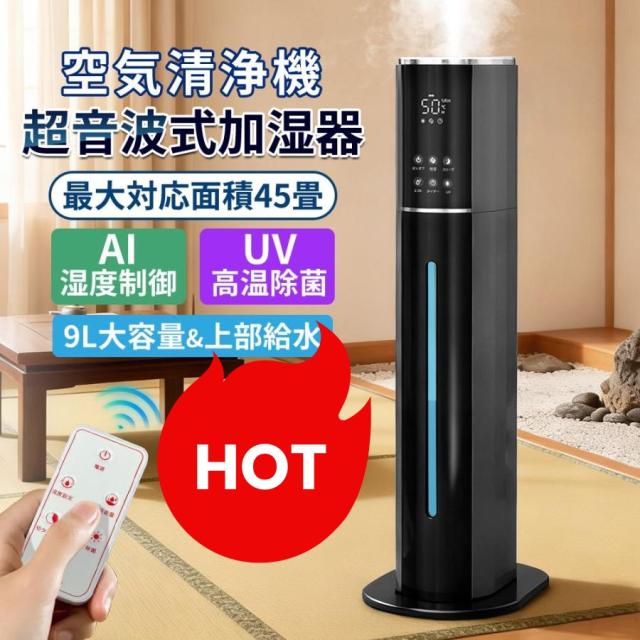 加湿器 超音波式 9L大容量 uv除菌 4重除菌 自動湿度調節 静音 花粉 上部給水 省エネ スチーム式 空気清浄機 ハイプリッド加湿器 上から給水 48連続運転 リモコン